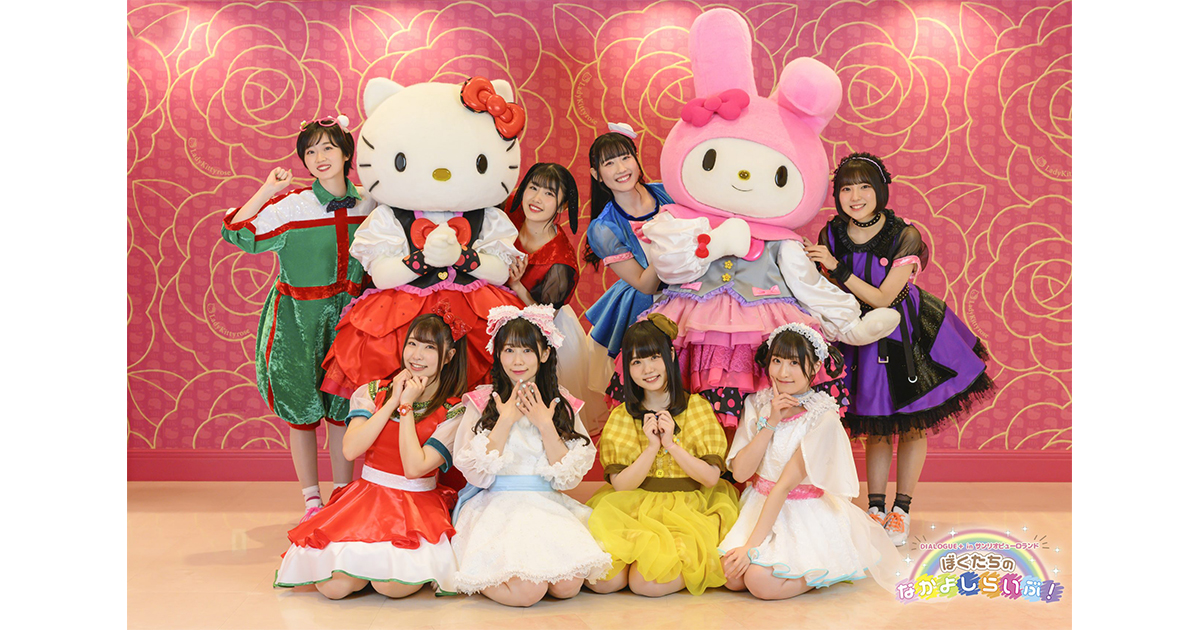 DIALOGUE＋ in サンリオピューロランド ぼくたちのなかよしらいぶ！ | サンリオピューロランド