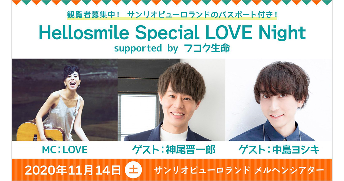 Hellosmile Special LOVE Night supported by フコク生命 | サンリオピューロランド